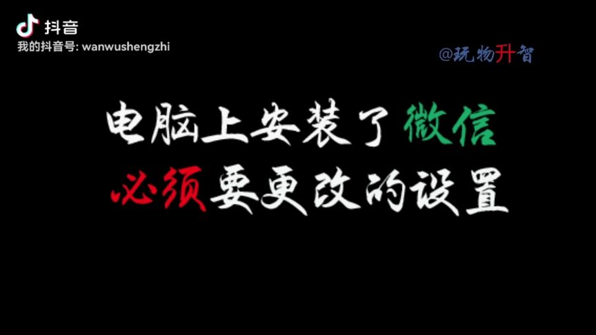 电脑上安装了微信,必须要更改的设置。否则电脑越来越慢。