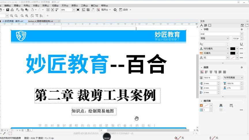18.案例——简易地图的绘制【平面设计CDR零基础到精通】