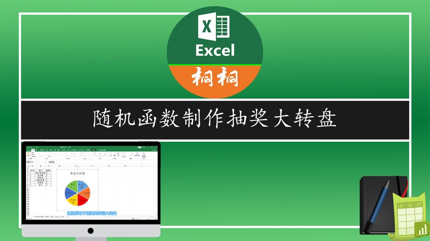 掌握Randbetween随机函数,用Excel也可以制作抽奖幸运大转盘