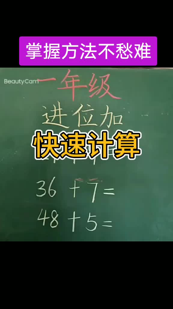 一年级下册数学《进位加法》快速计算#抖音小助手 #小学一年级下册...