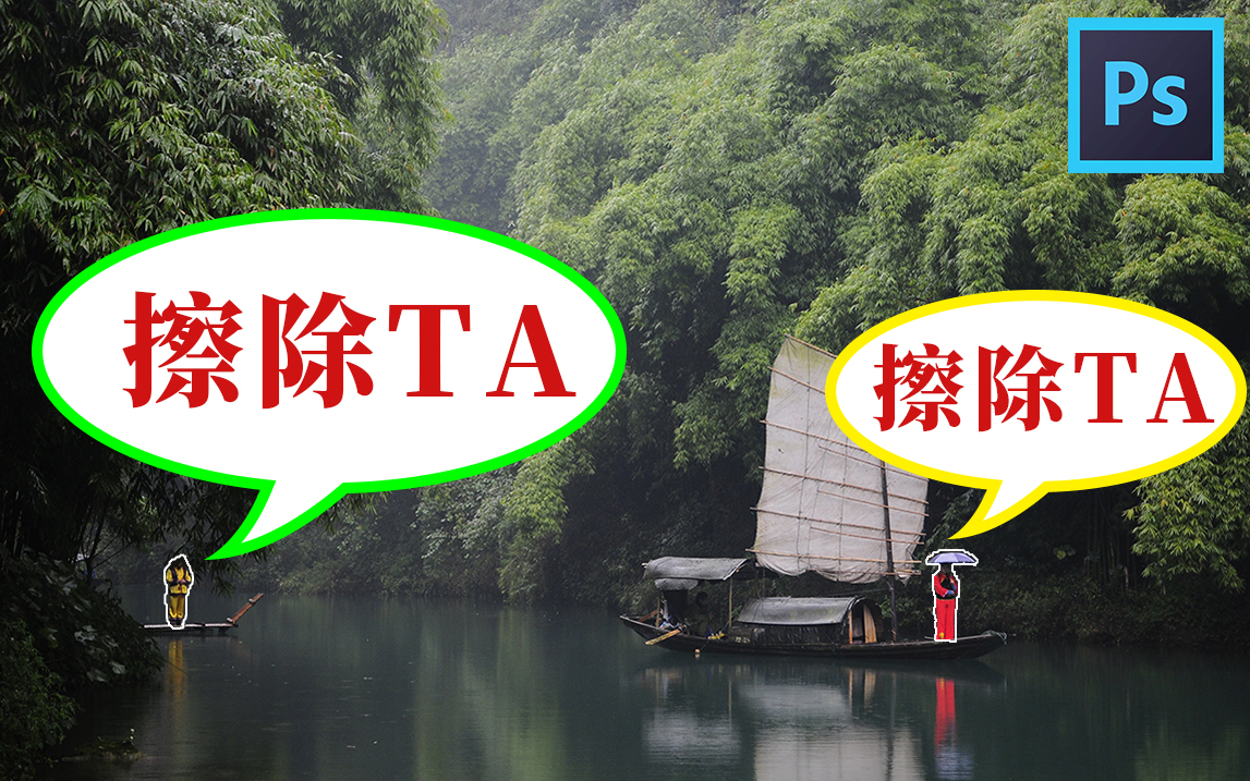 『PS 日常技能』拍摄的画面穿帮怎么办?内容识别+仿制图章轻松搞定...