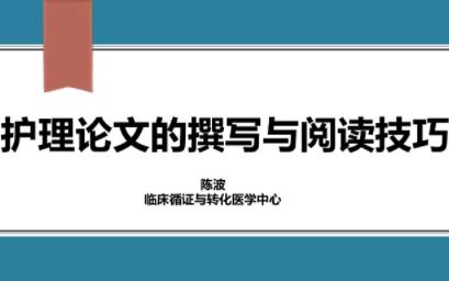 护理论文的撰写与阅读技巧