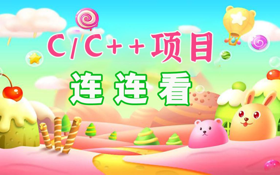 ...连连看游戏!代码比较少,极速开发~很详细,小白绝对能听懂(完整源代码)