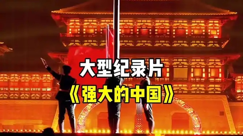 大型纪录片《强大的中国》
