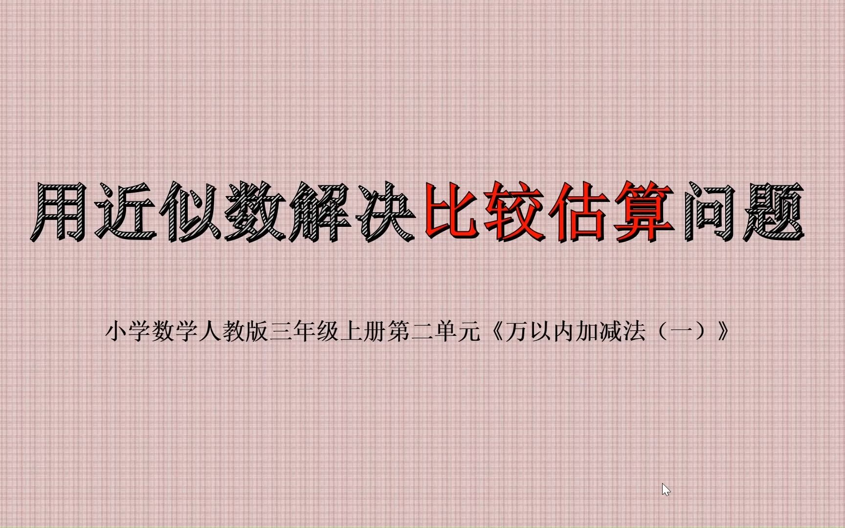三年级上册第二单元 用近似数解决比较估算问题