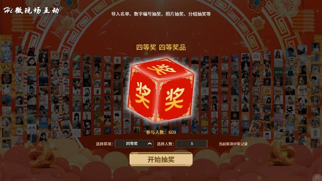 ...名单导入抽奖 3D头像滚动抽奖小程序 #大屏微信扫码抽奖 抽奖软件