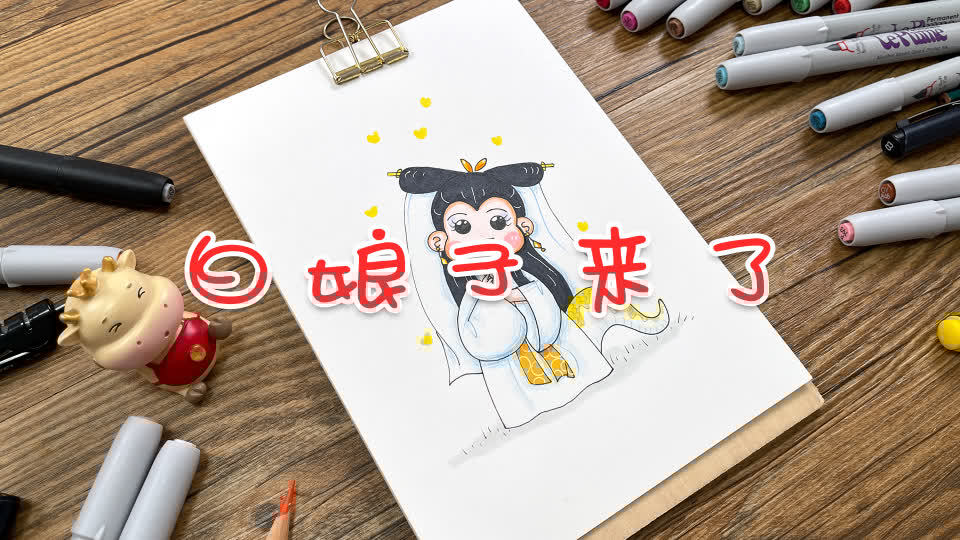 卡通简笔画 | 白娘子来了