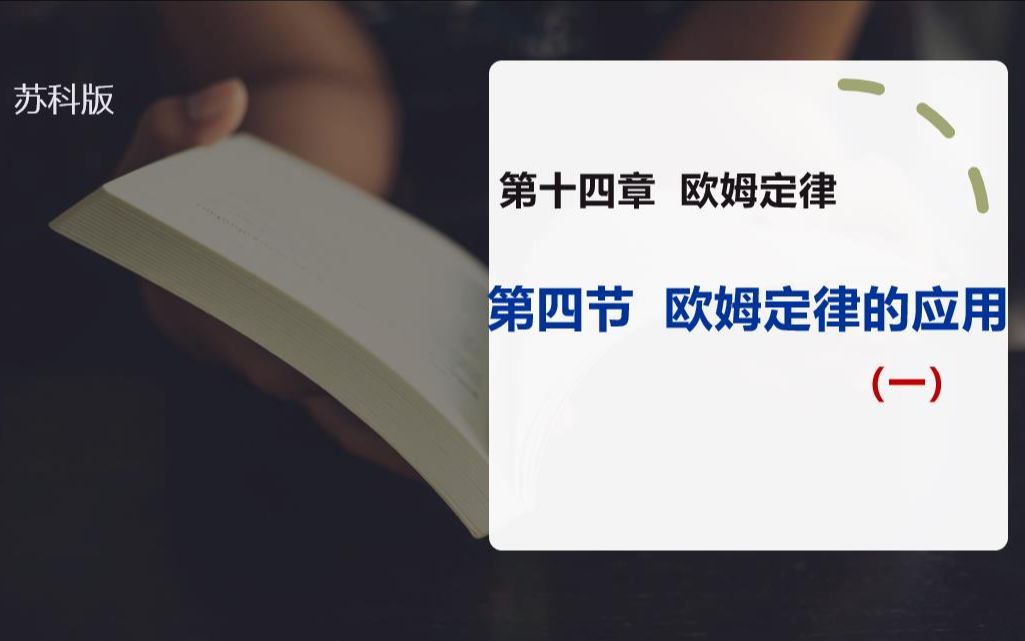 欧姆定律运用 ——伏安法测电阻