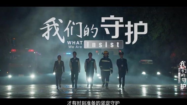 「应急宣教」首部应急管理工作宣传片—《我们的守护》