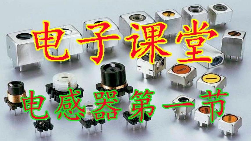电子知识课堂,电感基础知识,各种电感的认识色环电感的读数