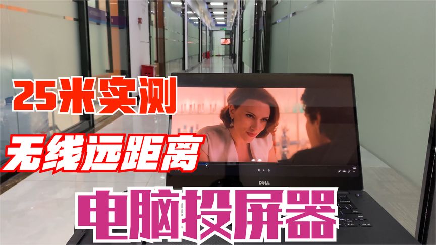 无线投屏器,25米远距离超清投屏实测,一个它即可打造家庭影院