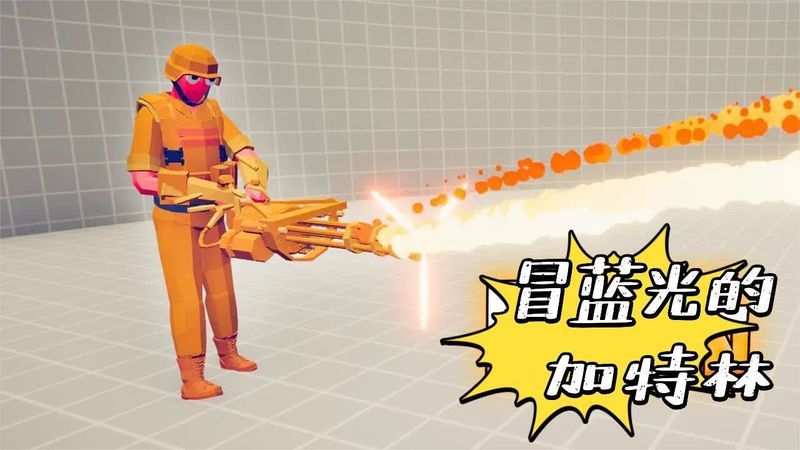全面战争模拟器:冒蓝火的加特林来了,就是伤害有点刮痧