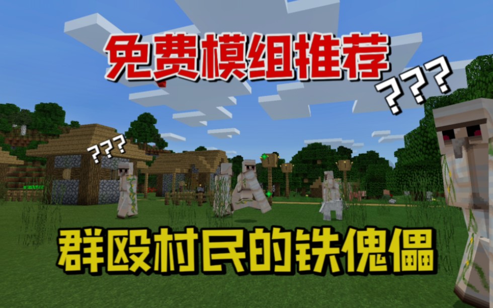 我的世界:免费模组推荐,这里的铁傀儡竟然会群殴村民?!