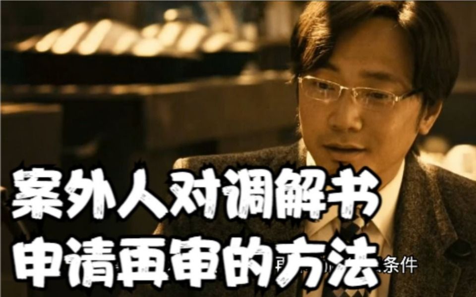 案外人对调解书申请再审的路径和条件