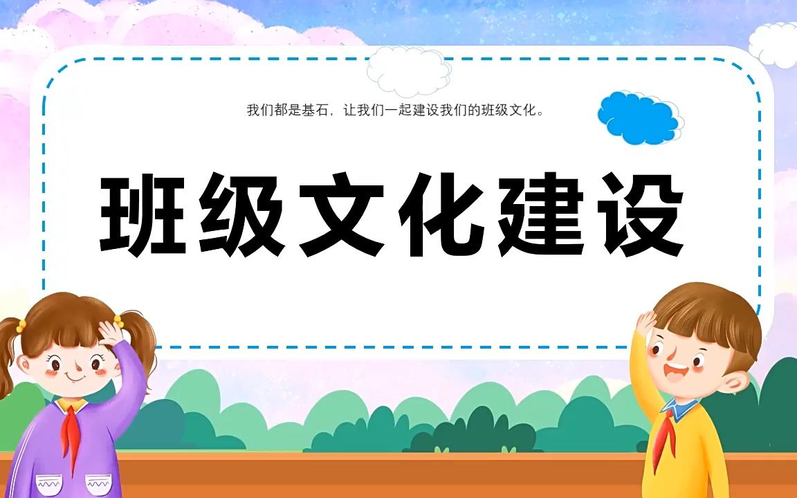 班级文化建设ppt作品动态模板