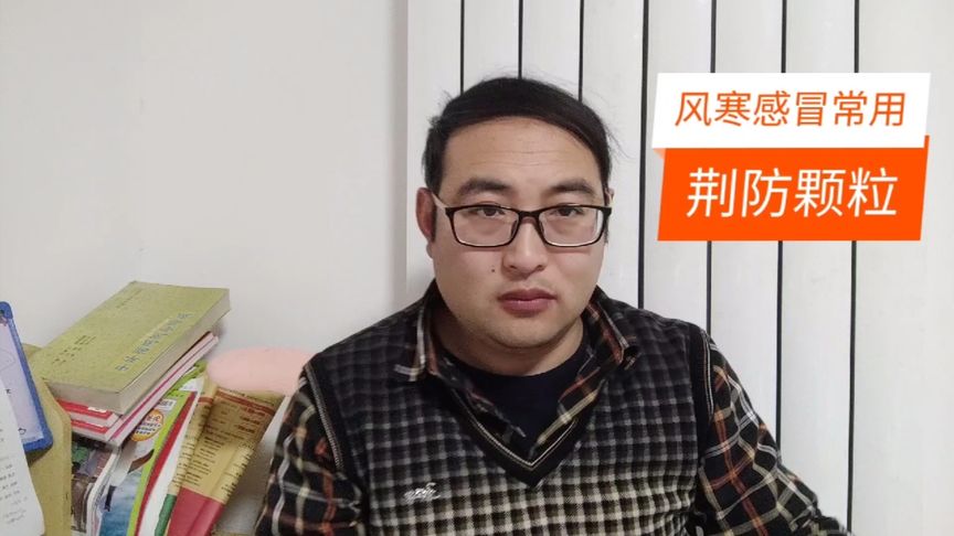 感冒高发期来临!中成药荆防颗粒适合风寒感冒,还有其他的妙用