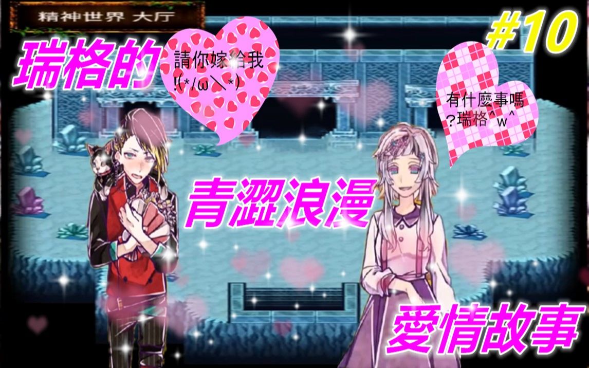 【音无游胜】《囚禁之馆》—瑞格的青涩浪漫爱情故事 #10