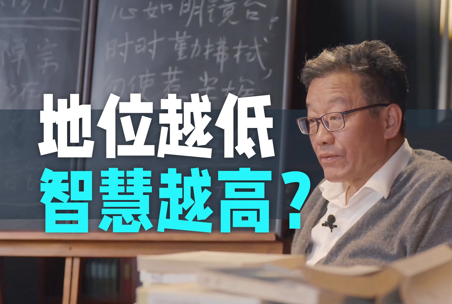 【王德峰】智慧与社会地位,到底是什么关系?