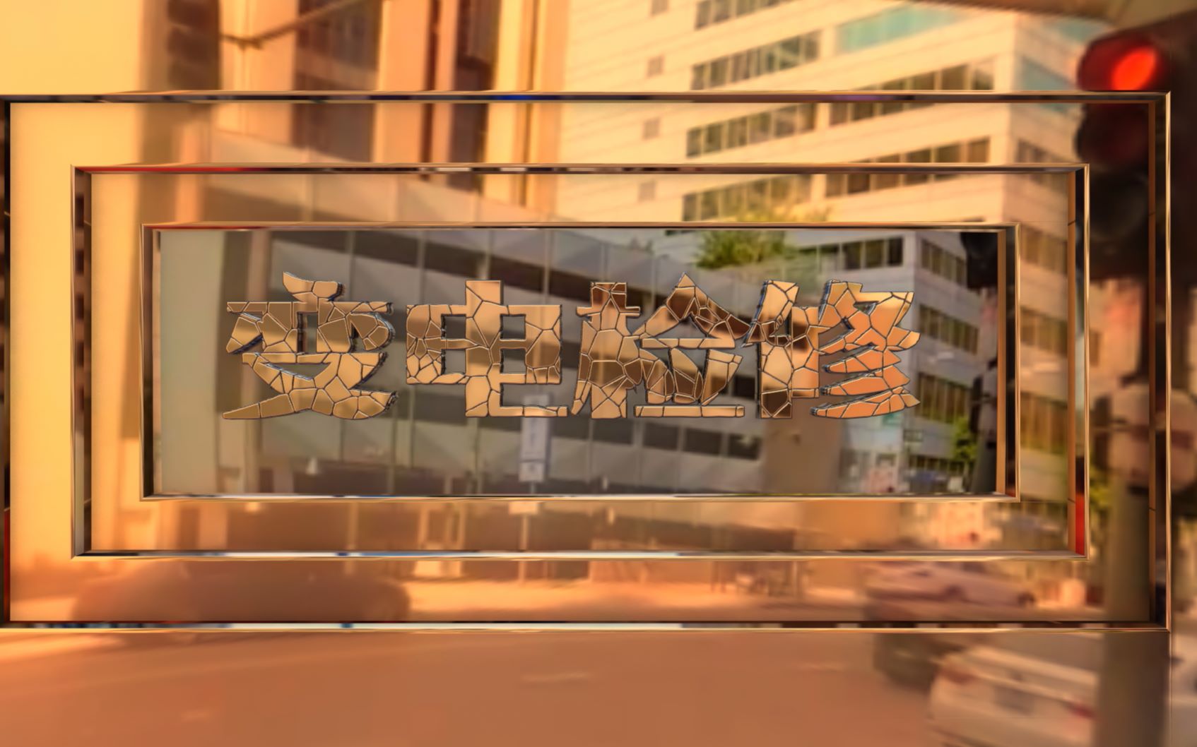 直流融冰微课件