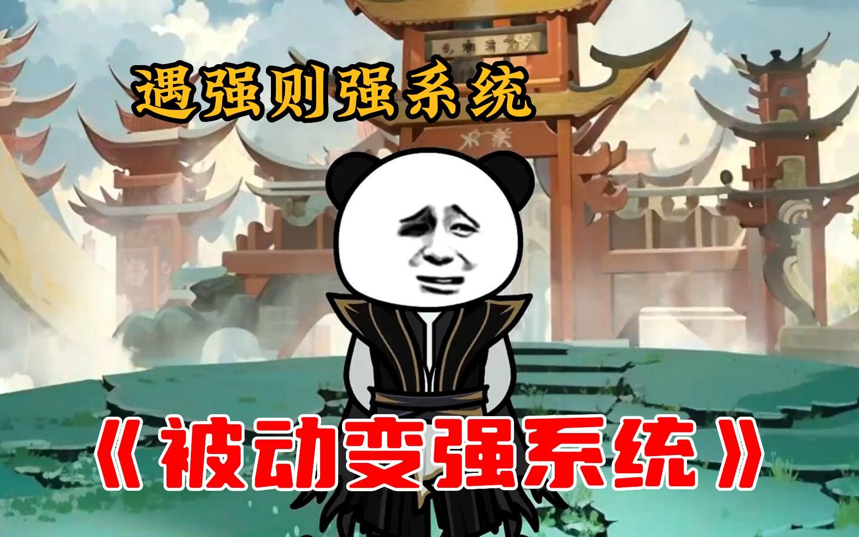 一口气看完修仙沙雕动漫《被动变强系统》恭喜宿主绑定遇强则强系统...