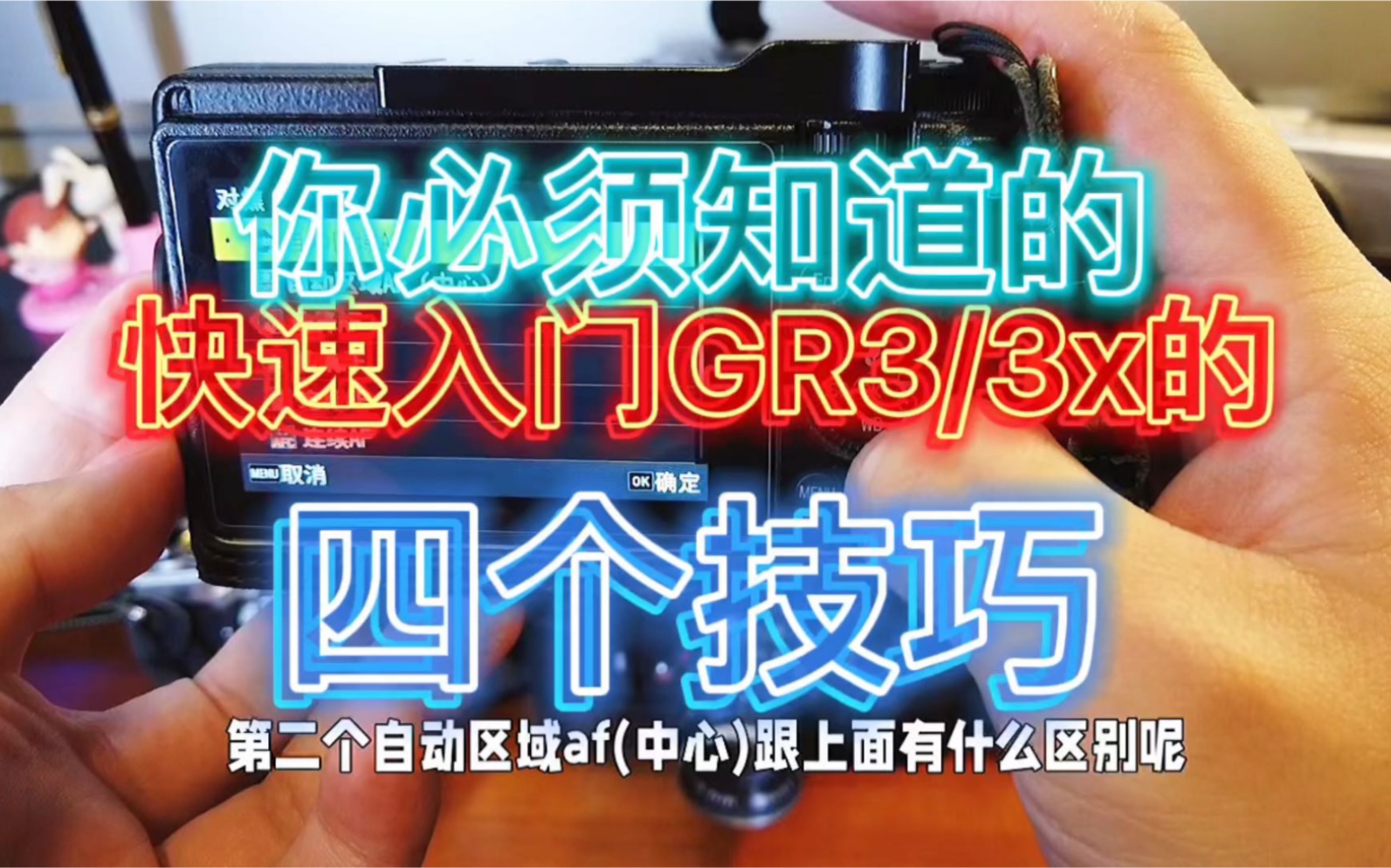 理光GR3/GR3X你必须知道的4个快速入门的技巧