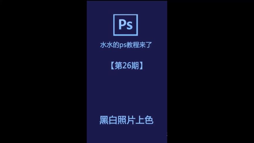 ps教程分享如何利用色阶给黑白照片上色