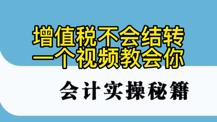 增值税水如何集计提结转,一个视频教会你,新手会计赶紧学起来吧
