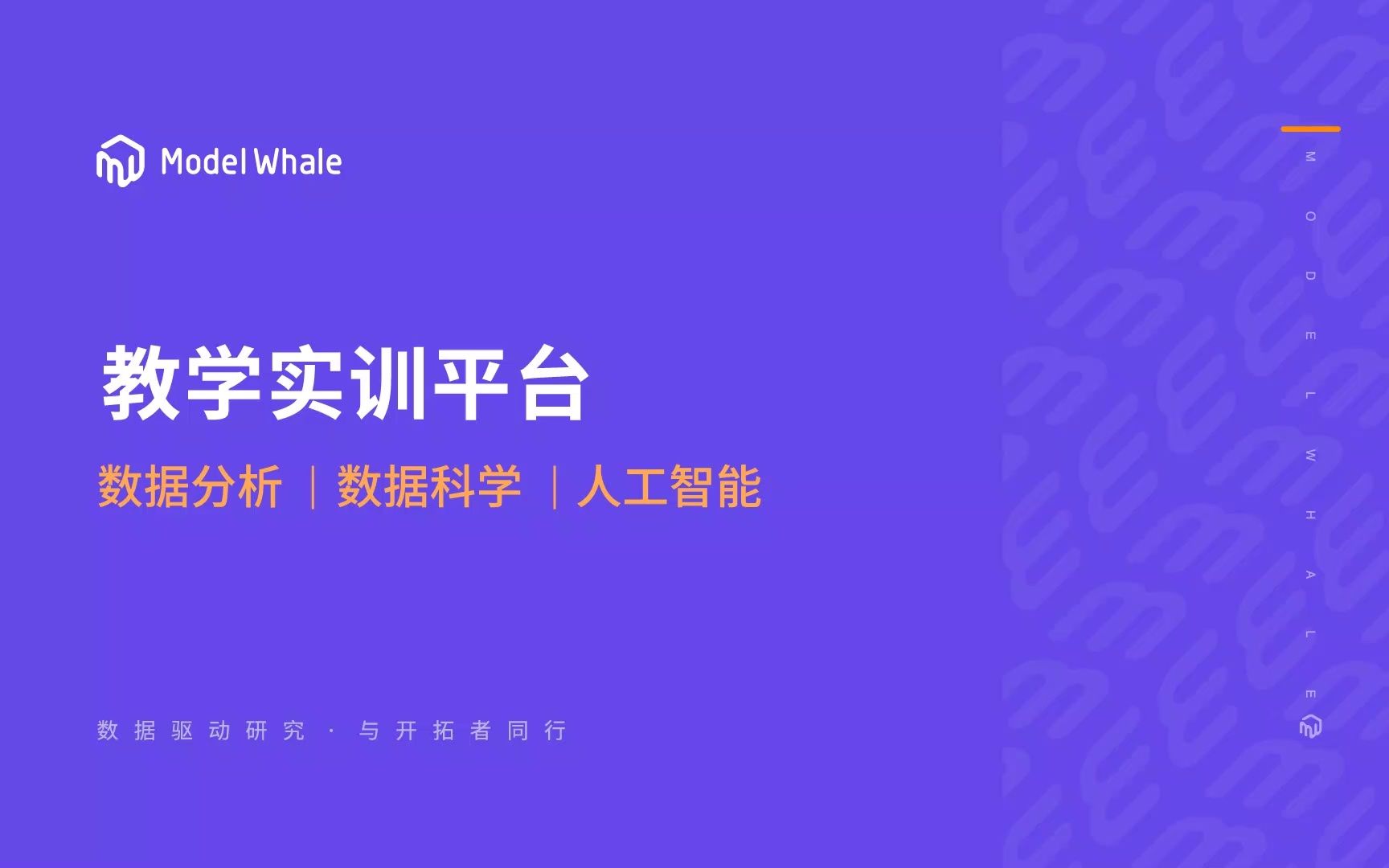 ModelWhale 教学实训平台 数据分析丨数据科学丨人工智能