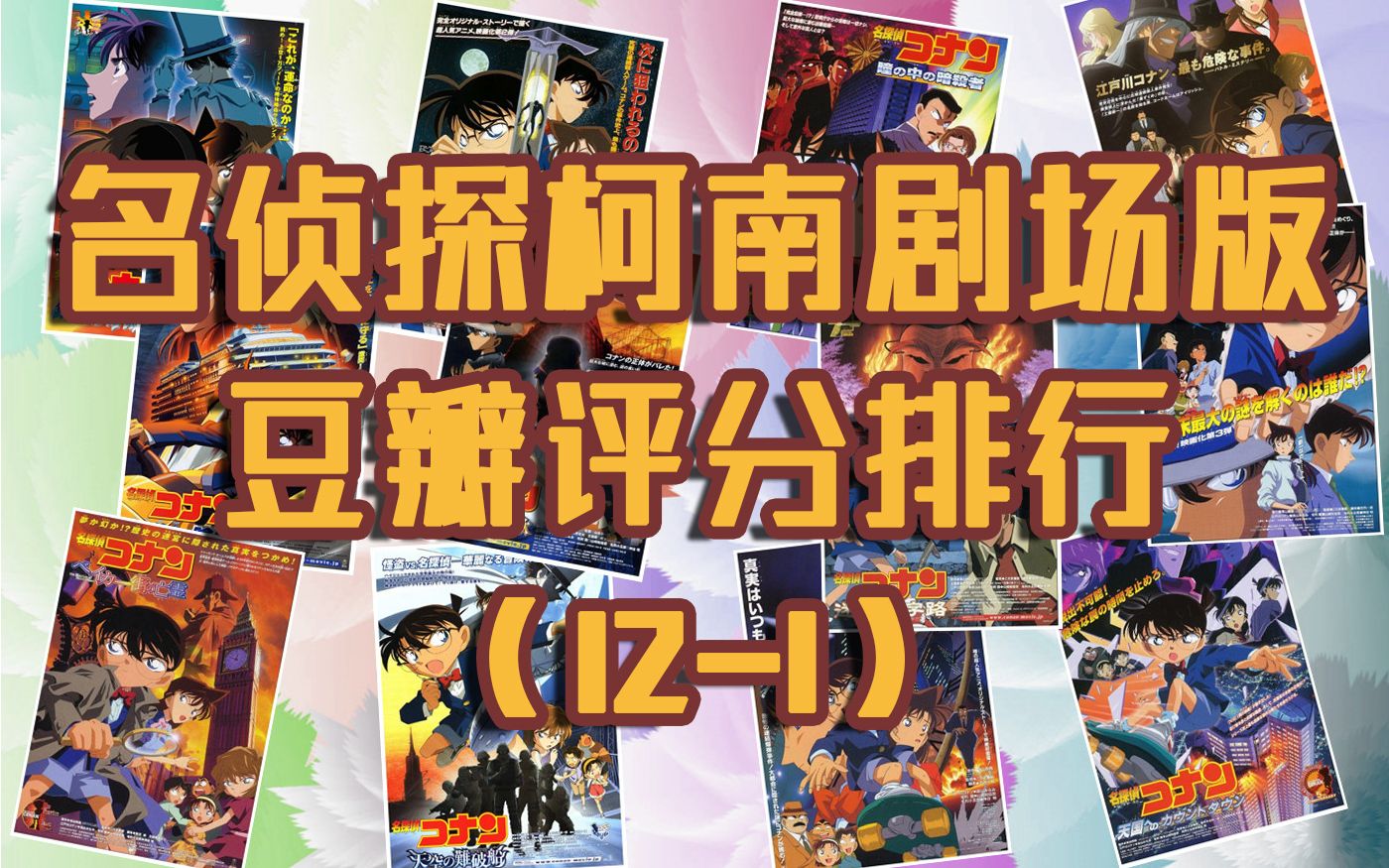 柯南新剧场版即将上映,来看看名侦探柯南剧场版豆瓣评分排行(12-1)