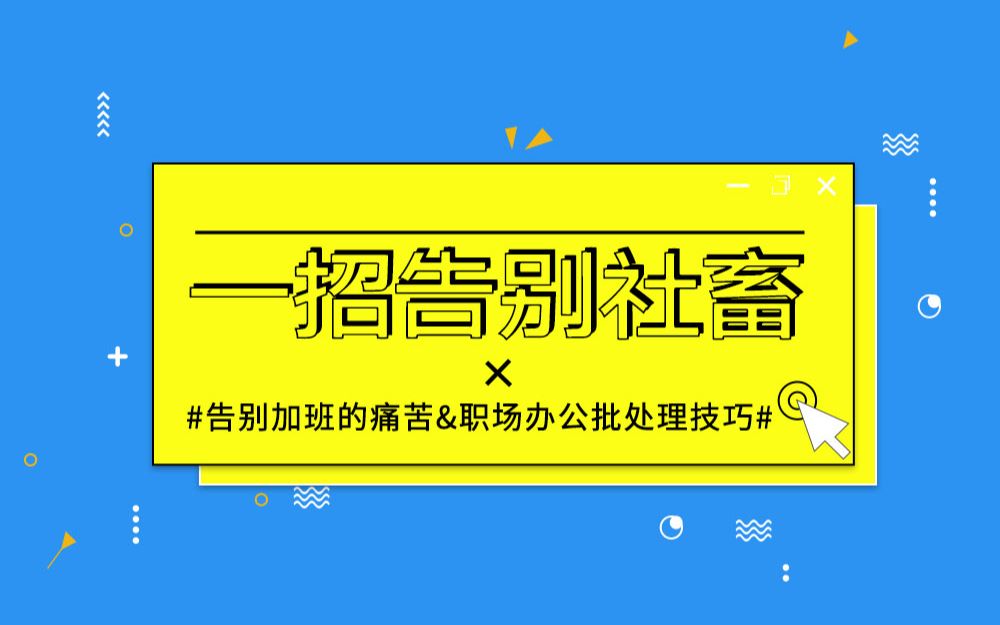 不加班!轻松应用职场办公批处理技巧
