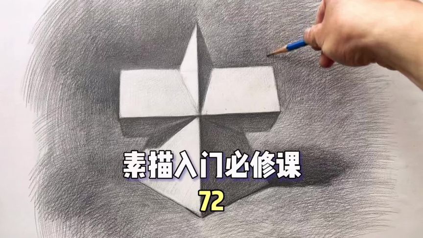 #海豚知道 石膏几何体【素描入门必修课】入门学习