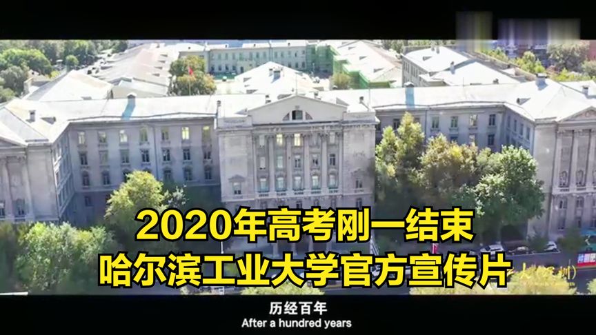 18.中国985高校之——哈尔滨工业大学官方宣传片就发布了，真香！