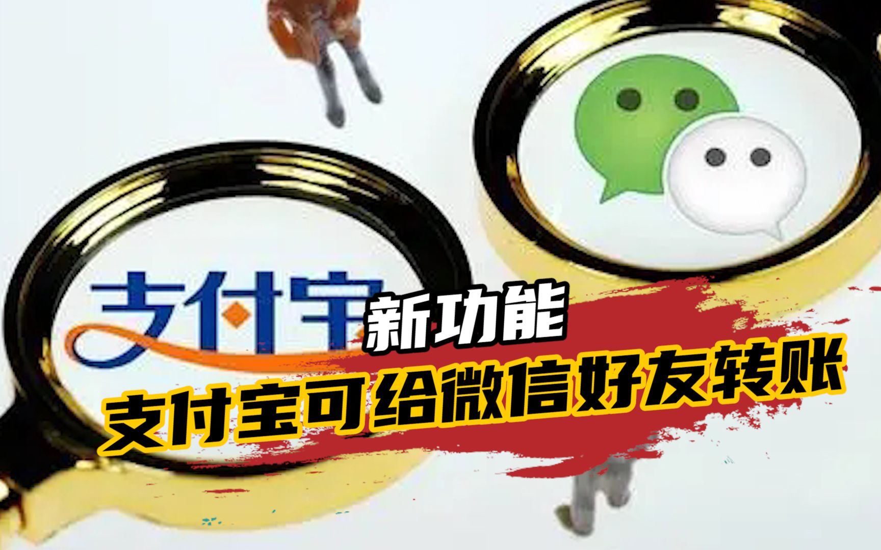 新功能!支付宝可直接给微信好友转账了!不要账号也能转