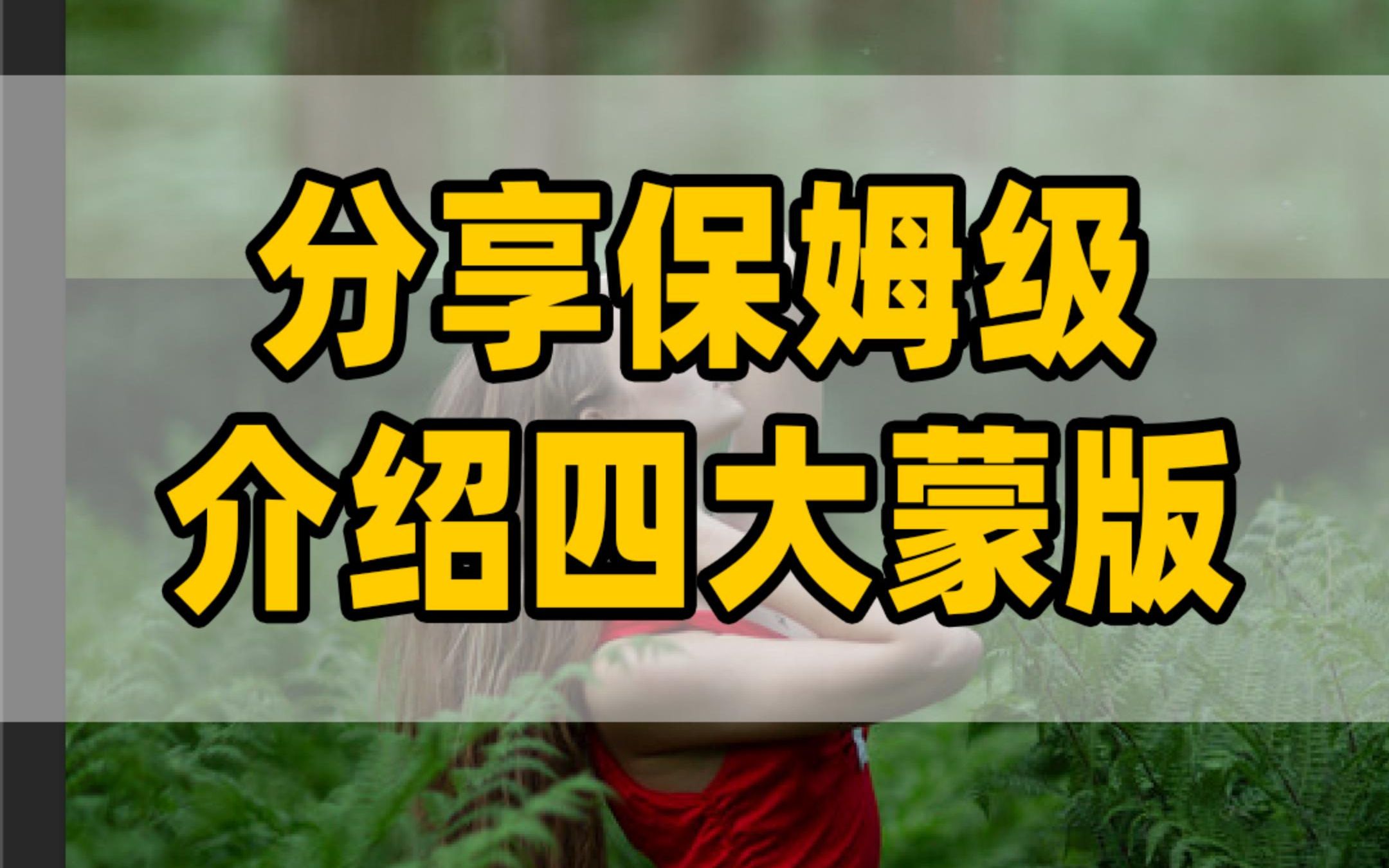 分享保姆级4大PS蒙版介绍,图层蒙版,剪贴蒙版,快速蒙版,矢量蒙片。...
