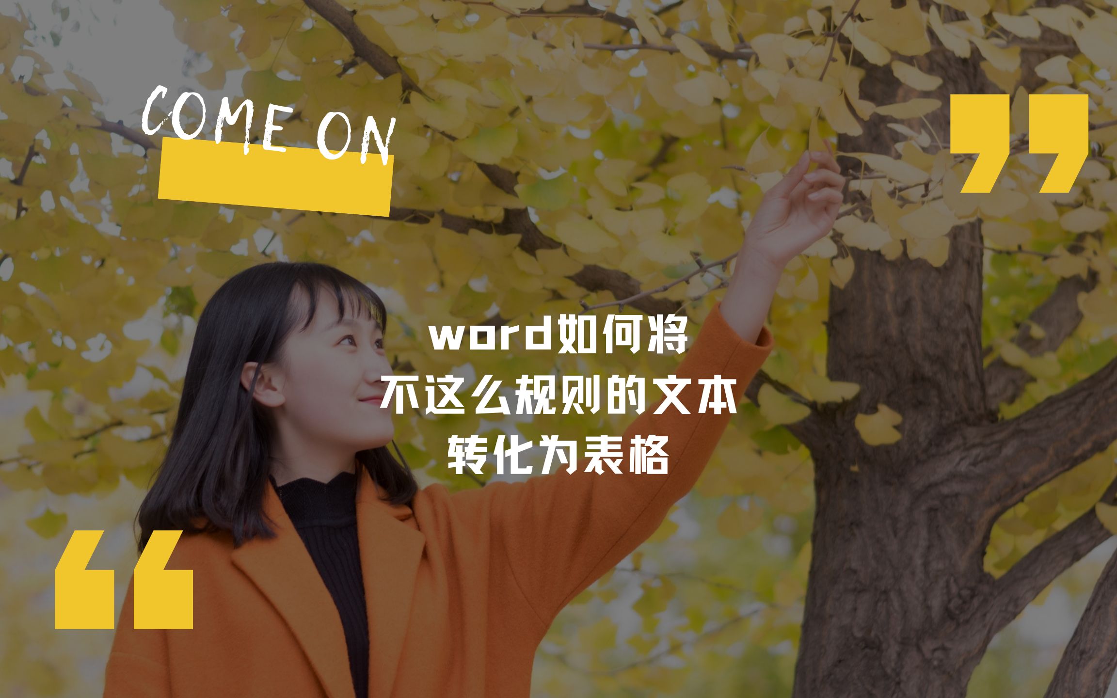 word中如何将不这么规则的文本转化为表格