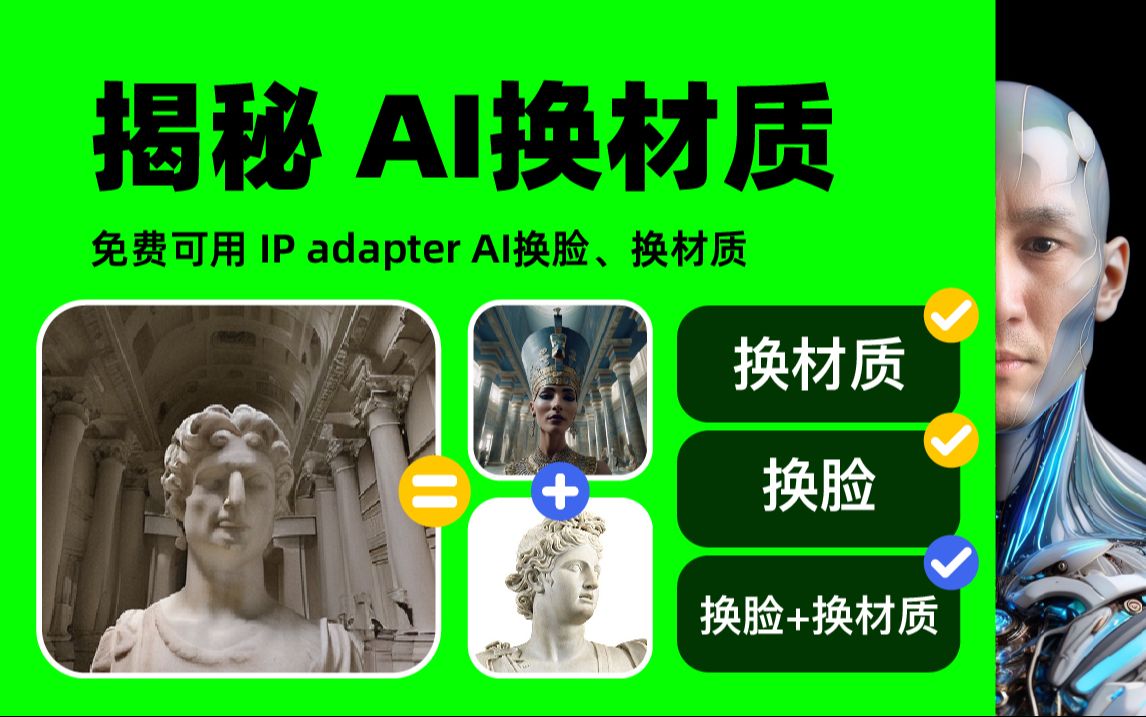 免费ai工具 AI换材质 换脸 Ip Adapter FaceID AI生图 AI绘图 换脸 换...