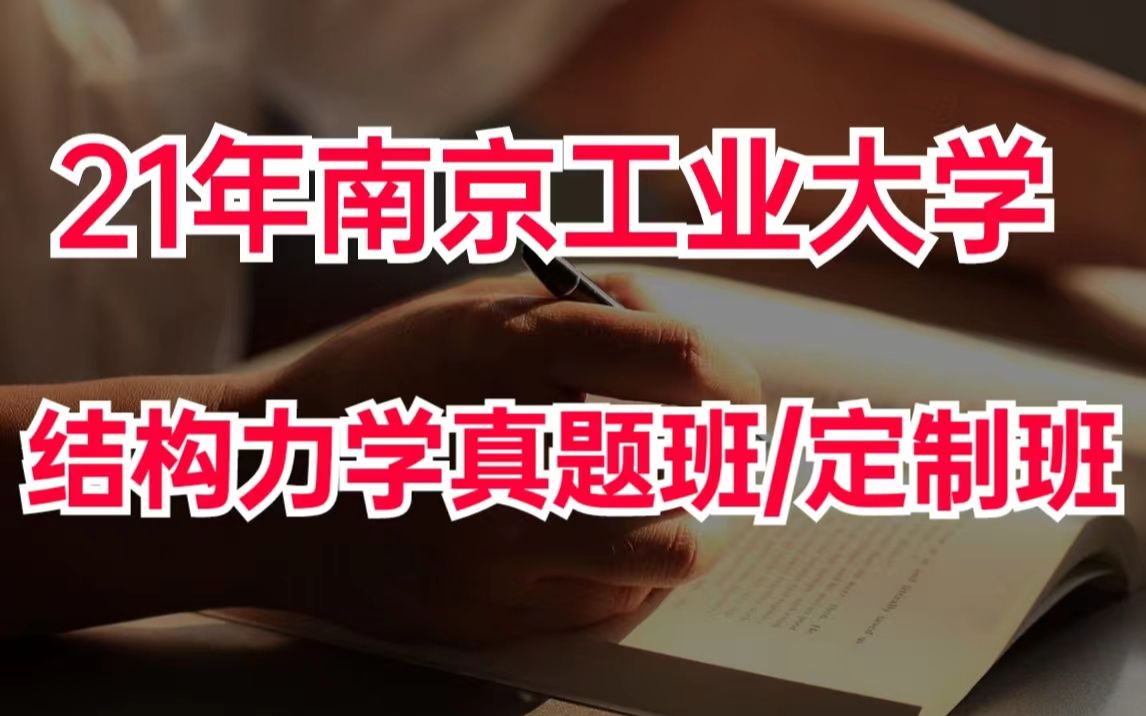...结构力学初试考研真题详细讲解录播视频/龙驭球第四版结构力学教材/...
