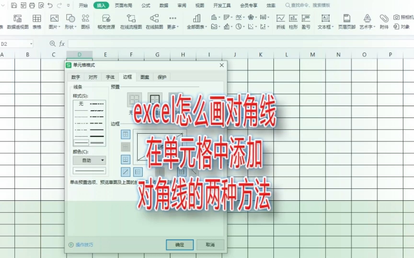 excel怎么画对角线,在单元格中添加对角线的两种方法