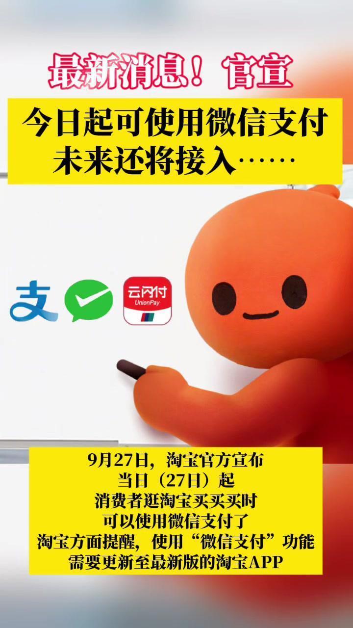 官宣!今日起可使用微信支付,未来还将接入…#微信支付#淘宝#京东