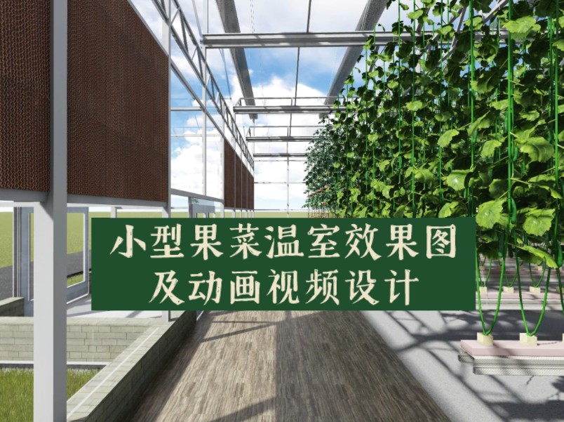 小型果菜温室效果图及动画视频设计