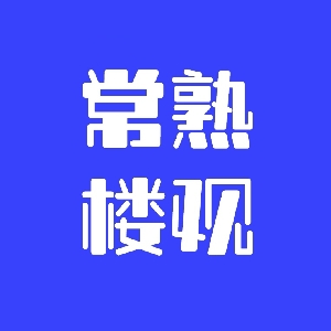 常熟楼观 