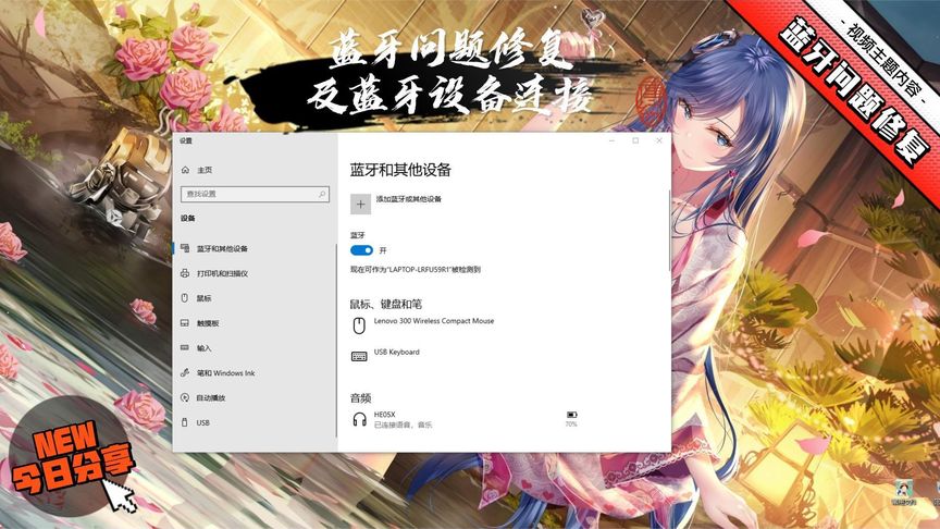 关于电脑的蓝牙连接出现问题修复