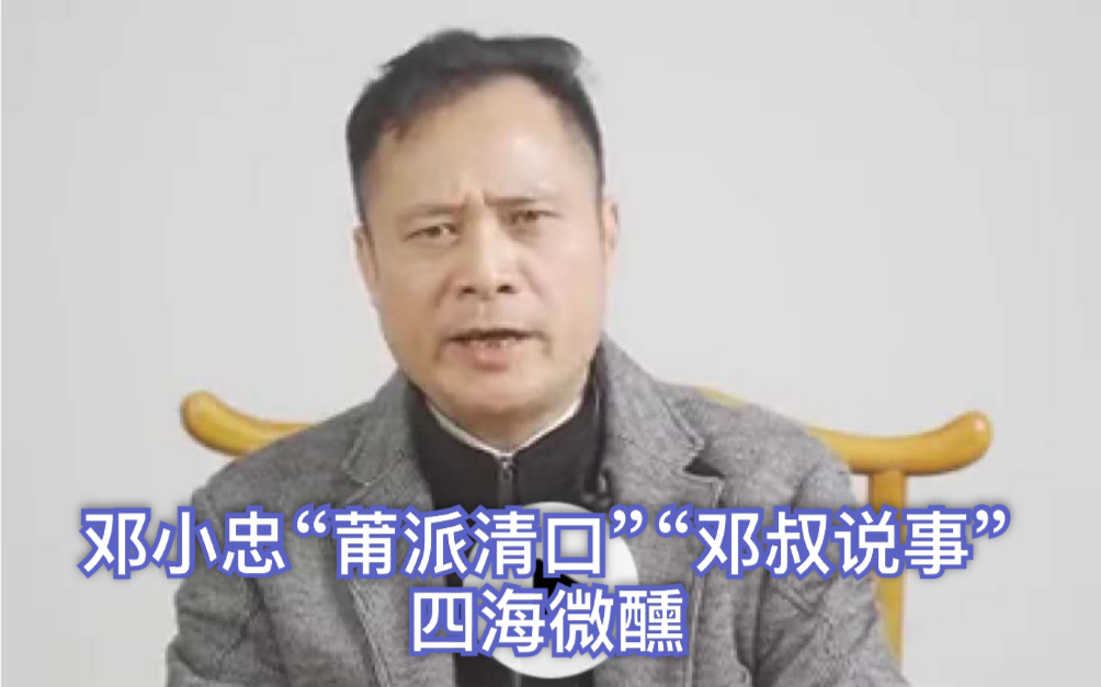 邓小忠(厦门市明溪商会副会长)“邓叔说事”莆派清口和你说说明溪...