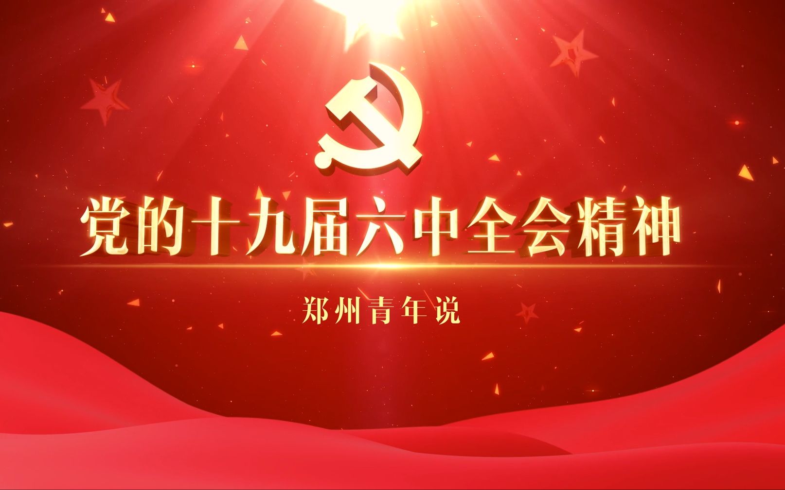 【郑州青年说】传承红色基因 赓续红色血脉