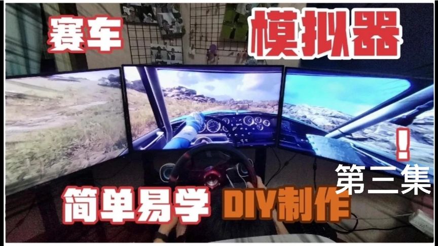 #赛车模拟器 方向盘刹车油门离合踏板 排挡手刹安装设置