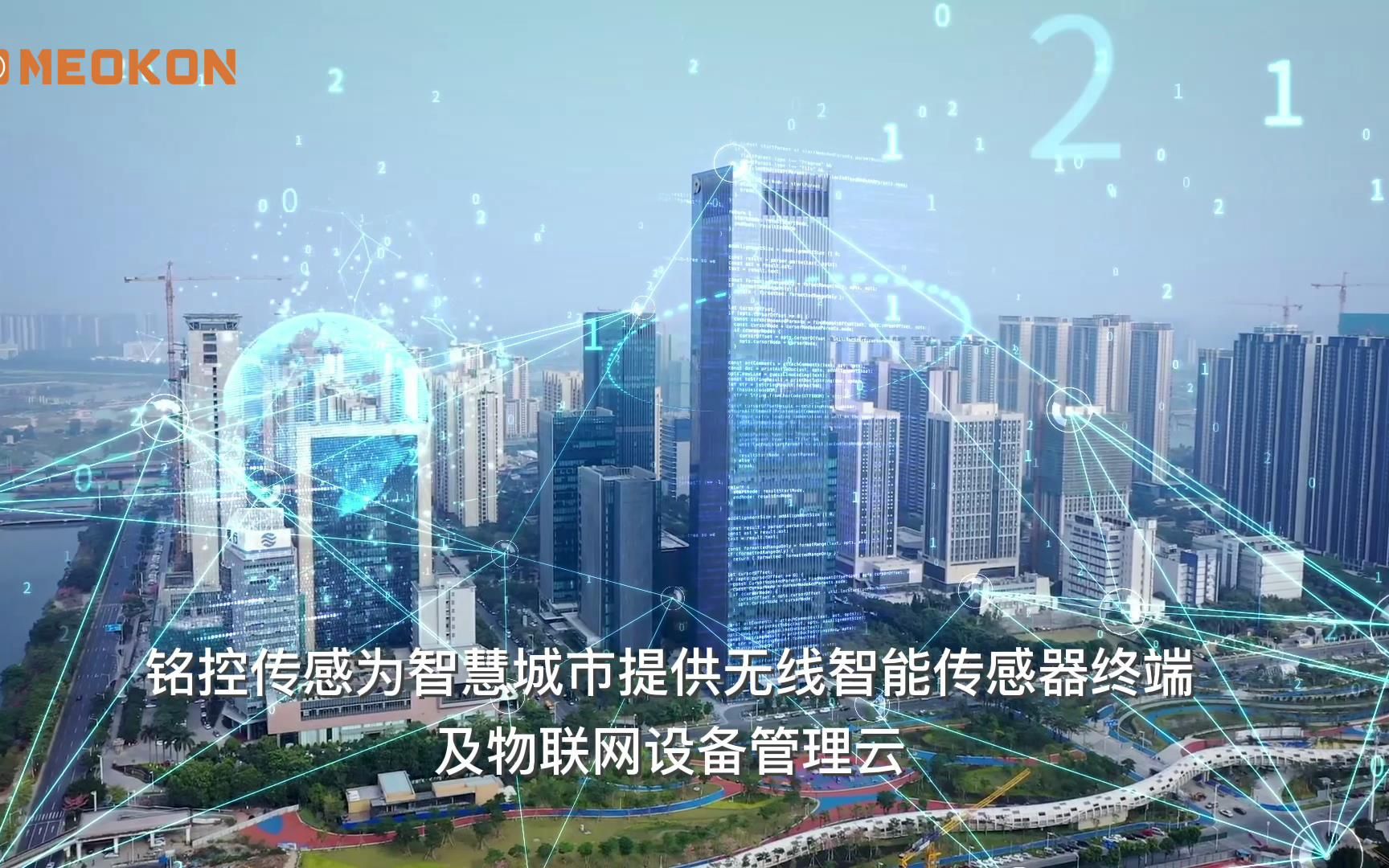 铭控传感 | 一家智能传感器硬件生产制造商及物联网接口服务商