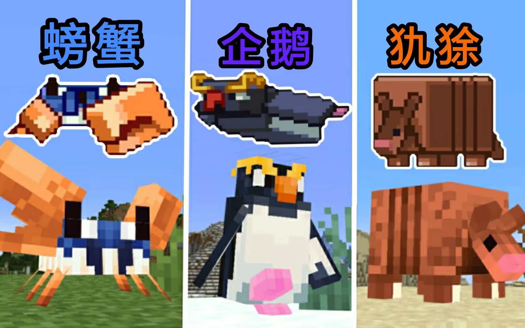 【我的世界】2023投票生物模组Minecraft live螃蟹,犰狳,企鹅优质...