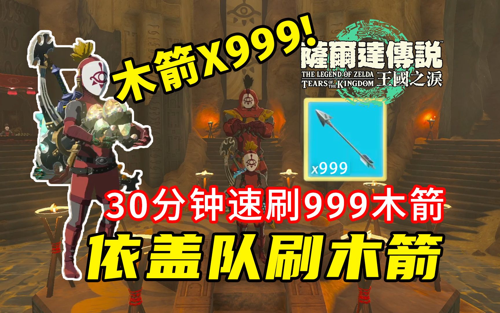 依盖队刷木箭!30分钟刷木箭999支!【塞尔达传说 王国之泪】_哔哩...