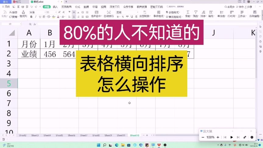 80%的人都不知道的表格横向排序方法 WPS表格 Excel表格