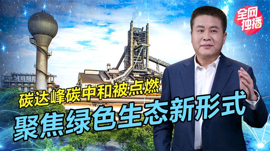 两会提到的碳达峰碳中和,到底有何意义?为何想要实现需40年?